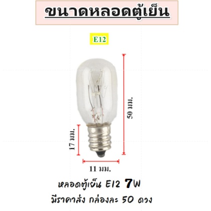 Zeazon หลอดตู้เย็น 15W ใส ขั้วเกลียว E12 E14 E17 220V (เช็คขนาดตามรูป) หลอดไฟ กล่องไฟ โคมไฟ ...