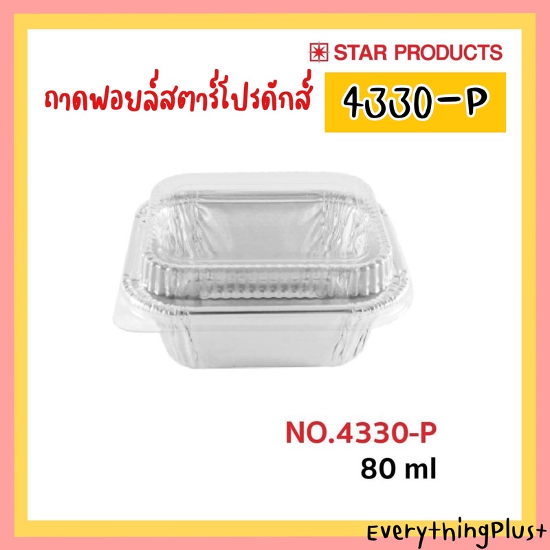 ถาดฟอยล์ พร้อมฝา ถาดฟอยล์สตาร์โปรดักส์ No.4330-P ถ้วยฟอยล์ Star ...