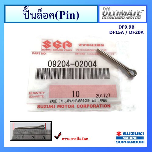 ปิ๊นล็อคใบจักร ใบพัด Pin เครื่องยนต์เรือ ซูซูกิ Suzuki Outboard รุ่น