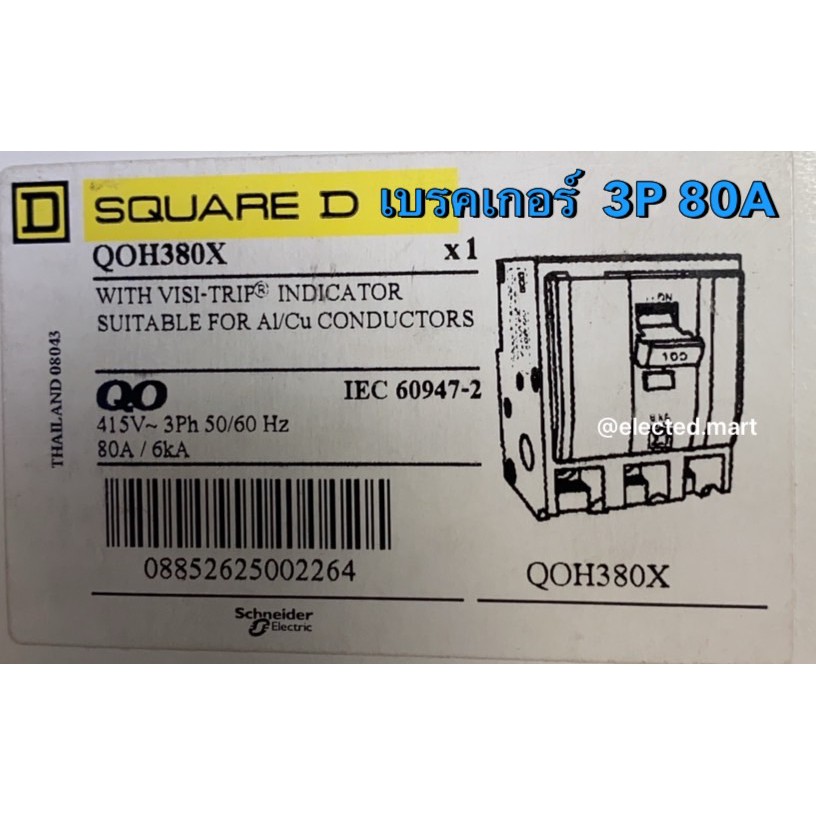 ของแท้100% เบรคเกอร์ "SQ D " รุ่น QOH-380X 80A มี IEC มอก.909-2548 ชนิด ...