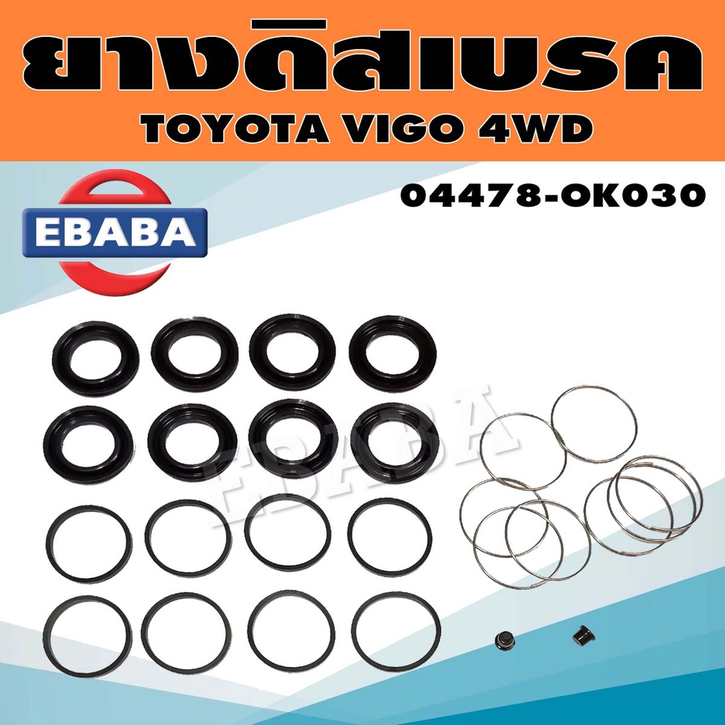 TOYO ชุดซ่อมดิสเบรคหลัง ยางดิสเบรค สำหรับ TOYOTA VIGO 4WD ครบชุด รหัส ...