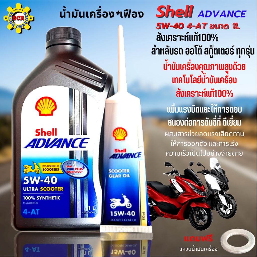 น้ำมันเครื่อง Shell Advance น้ำมันเครื่องออโต้ 5W-40 4ATสังเคราะห์ 100% ...