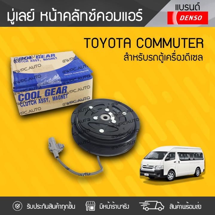 COOLGEAR มู่เลย์หน้าคลัทช์คอมแอร์ TOYOTA: COMMUTER โตโยต้า คอมมูเตอร์ * เบนซิน | Shopee Thailand