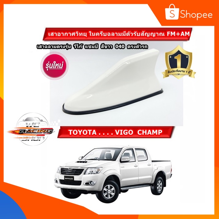 เสาอากาศครีบฉลามวีโก้แชมป์ VIGO CHAMP ตรงรุ่นแนบหลังคา สีตรงตัวรถ ไม่ ...