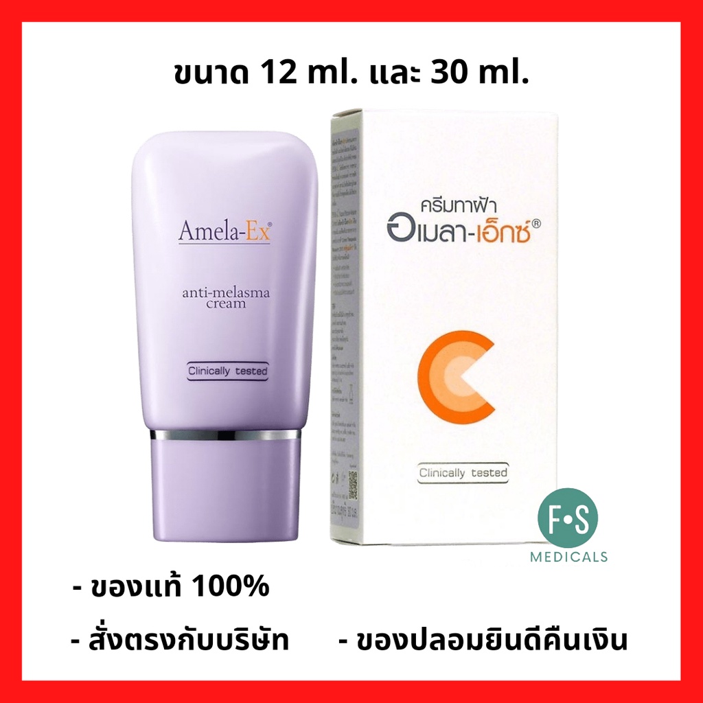 "คูปอง 30 บาท" Amela-Ex Anti Melasma cream 12 / 30 ml. อเมลา-เอ็กซ์ แอนไท-เมลาสม่า ครีม ครีมทา ...