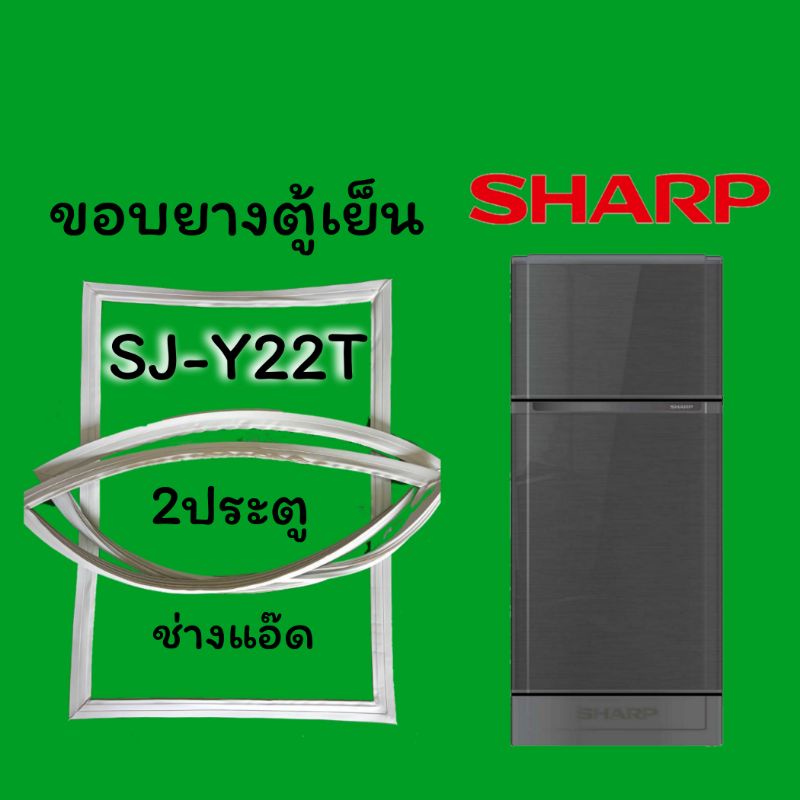 ขอบยางตู้เย็นยี่ห้อSHARPรุ่นSJ-Y22T | Shopee Thailand
