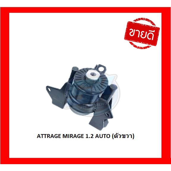 ยางแท่นเครื่อง แท่นเกียร์ แท้ศูนย์ MITSUBISHI ATTRAGE MIRAGE เครื่อง 1. ...