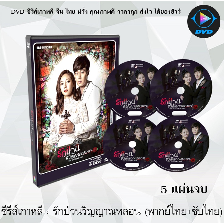 ซีรีส์เกาหลี รักป่วนวิญญาณหลอน (The Master’s Sun) : 5 แผ่นจบ (พากย์ไทย+ซับไทย) | Shopee Thailand