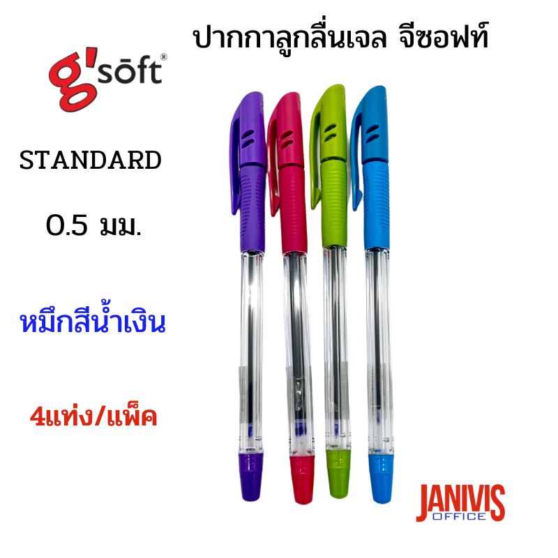 ปากกาลูกลื่นเจล จีซอฟท์ แสตนดาร์ด 0.5 มม.g'soft STANDARD สีน้ำเงิน 4 ...