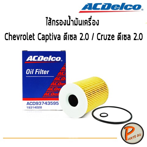 ACDelco ไส้กรองน้ำมันเครื่อง กรองเครื่อง Chevrolet Captiva ดีเซล 2.0 ...