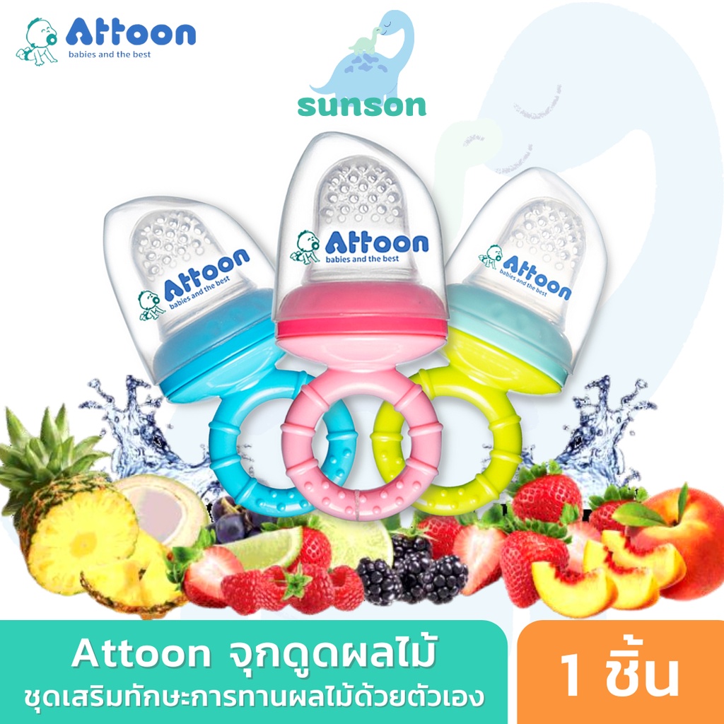 Attoon จุกดูดผลไม้เด็ก จุกดูดผลไม้ จุกใส่ผลไม้ จุกนมซิลิโคนดูดผักผลไม้ ที่กัดผลไม้ซิลิโคน จุกดูด ...