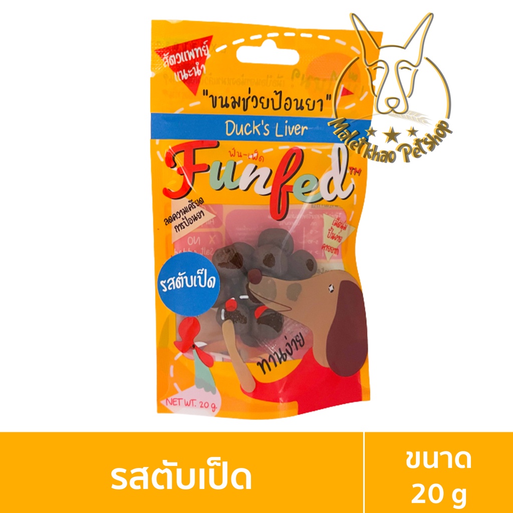 Funfed (ฟันเฟด) แบบซอง ขนมลดความเครียดในการป้อนยา สำหรับสุนัข ขนาด 20 ...
