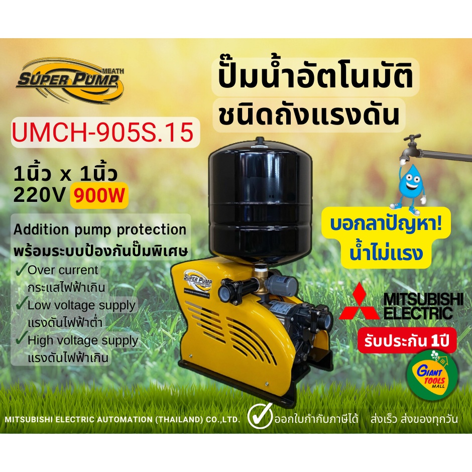 MITSUBISHI UMCH905S.15 ปั๊มน้ำอัตโนมัติแบบถังแรงดัน 900วัตต์ ขนาดท่อ1 ...