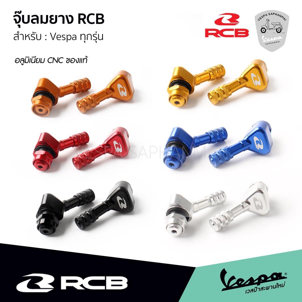 RCB จุ๊บลม 45 องศา สำหรับ เวสป้า งานอลูมิเนียม CNC ของ Racing Boy แท้ ...