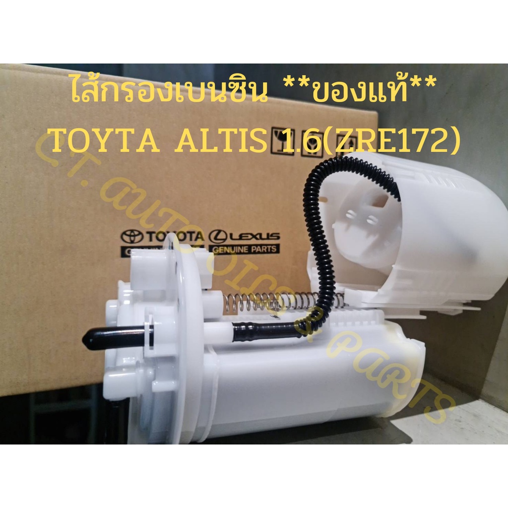 ไส้กรองน้ำมันเชื้อเพลิง(เบนซิน) **ของแท้** TOYOTA ALTIS 1.6 ZRE172 ...