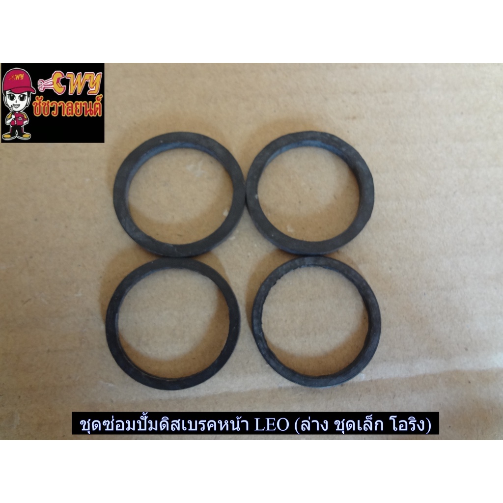 ชุดซ่อมปั้มดิสเบรคหน้า LEO (ล่าง ชุดเล็ก โอริง) 024372 | Shopee Thailand
