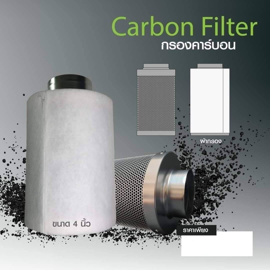 Carbon Filters กรองคาร์บอน ขนาด 4 , 6 , 8 นิ้ว สำหรับกรองกลิ่นไม่พึ่งประสงค์ | Shopee Thailand