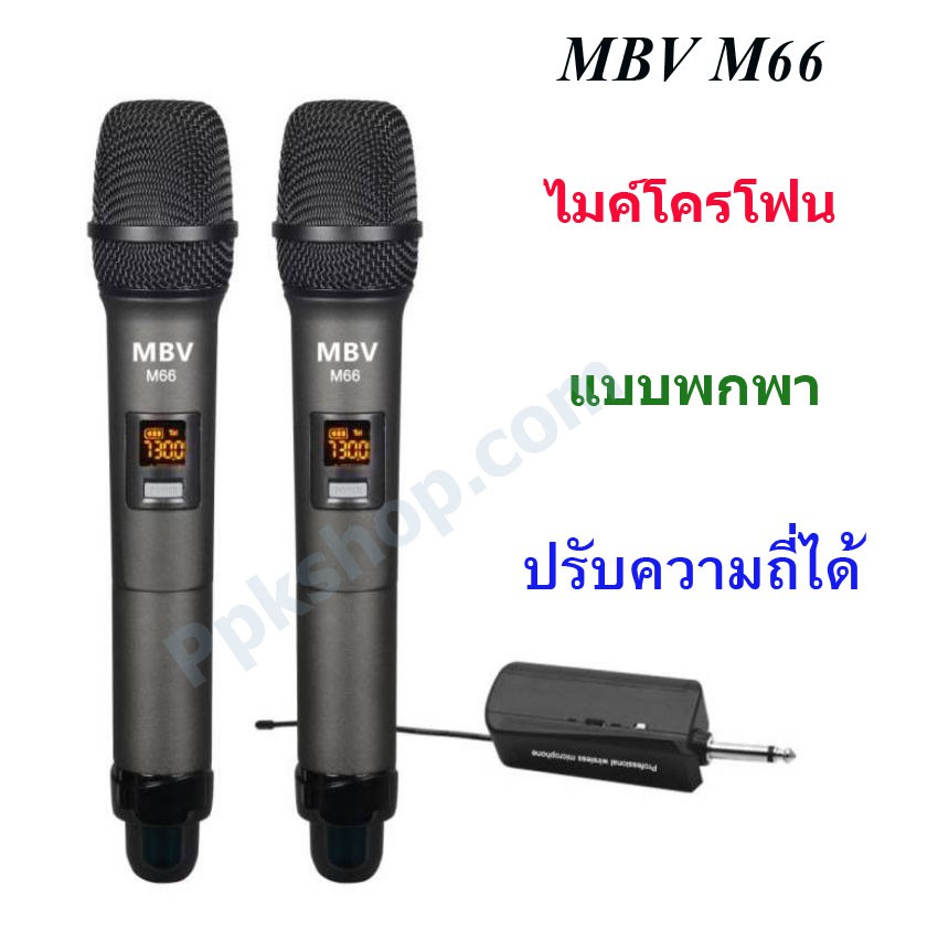 MBV ไมค์โครโฟน ไมค์ลอยคู๋แบบพกพา รุ่น M-66 ชุดรับ-ส่งไมโครโฟนไร้สาย Wireless Microphone UHF ปรับ ...