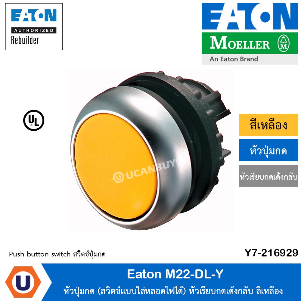 Eaton - หัวปุ่มกด (สวิชต์แบบใส่หลอดไฟได้) หัวเรียบกดเด้งกลับ สีเหลือง ปุ่มกด, สวิตช์, ไฟสัญญาณ ...