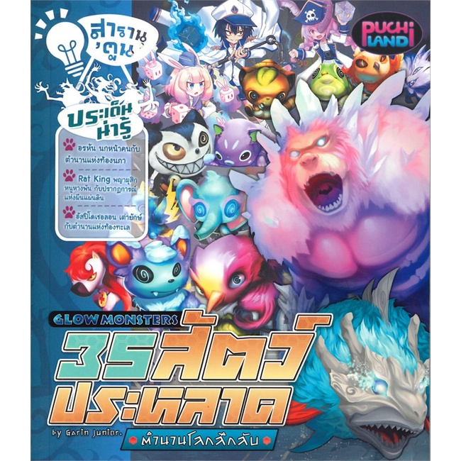 นายอินทร์ หนังสือ สารานุ'ตูน Glow Monsters 35 สัตว์ประหลาดตำนานโลก ... นายอินทร์ หนังสือ สารานุ'ตูน Glow Monsters 35 สัตว์ประหลาดตำนานโลก ...