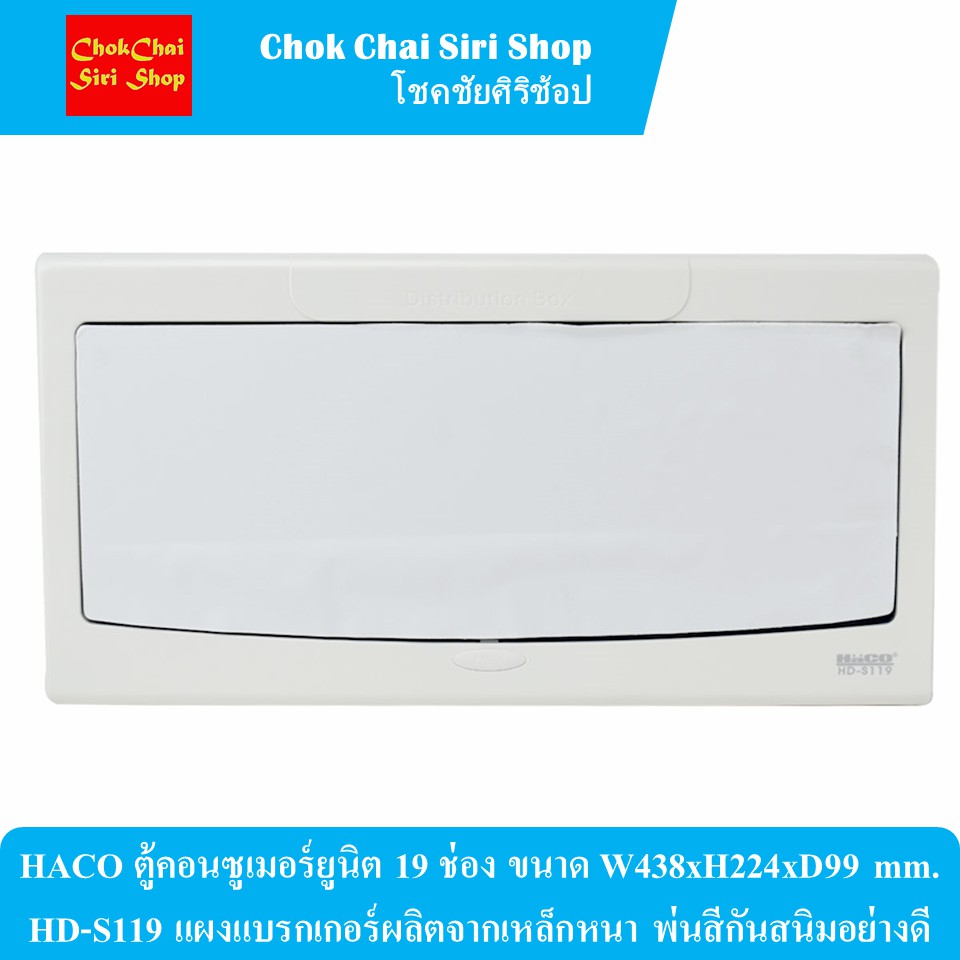 HACO ตู้คอนซูเมอร์ยูนิต 19 ช่อง ขนาด W438xH224xD99 mm. HD-S119 แผงแบรก ...