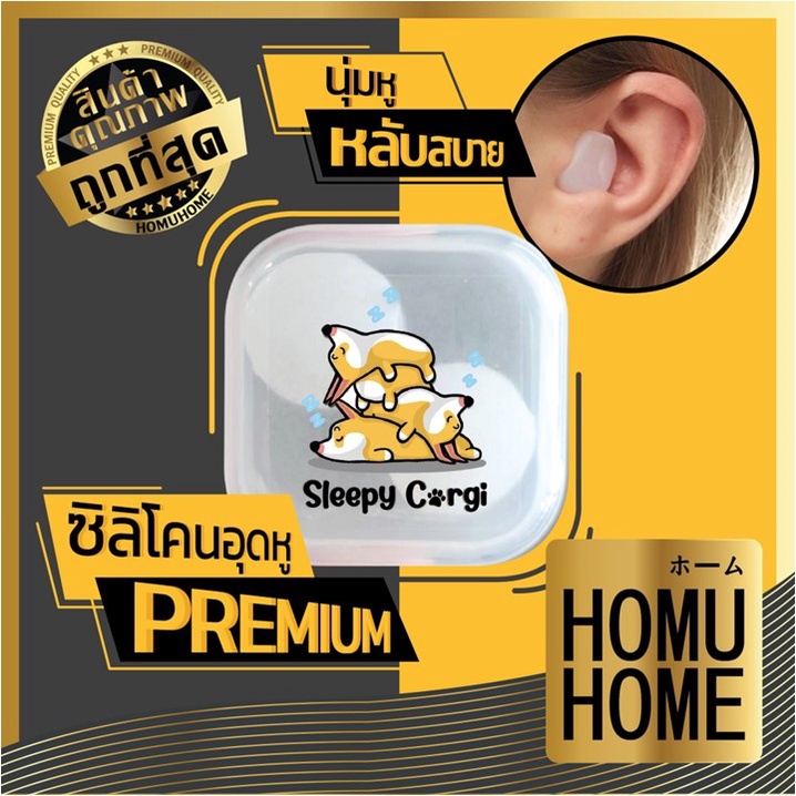 HOMUHOME E19 ที่อุดหู ซิลิโคนอุดหู ที่อุดหูกันเสียงกรน ลดเสียง นุ่ม ใส่สบาย ไม่เจ็บหู ล้างทำความ ...