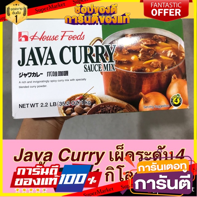 จาวา เคอร์รี่ เครื่องแกงกะหรี่ ก้อนแกงกะหรี่ 1kg JAVA CURRY เผ็ดระดับ 4 ...