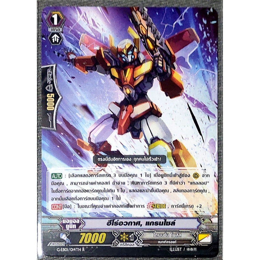 การ์ด แวนการ์ด ฮีโร่อวกาศ, แกรนไซล์ G-EB01/014TH R | Shopee Thailand