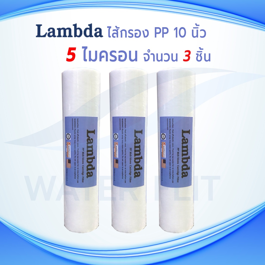 ไส้กรองน้ำLAMBDA ผิวเรียบ (Sediment) PP ยาว 10 นิ้ว เส้นผ่านศูนย์กลาง 2.5 นิ้ว 5 ไมครอน (จำนวน 3 ...