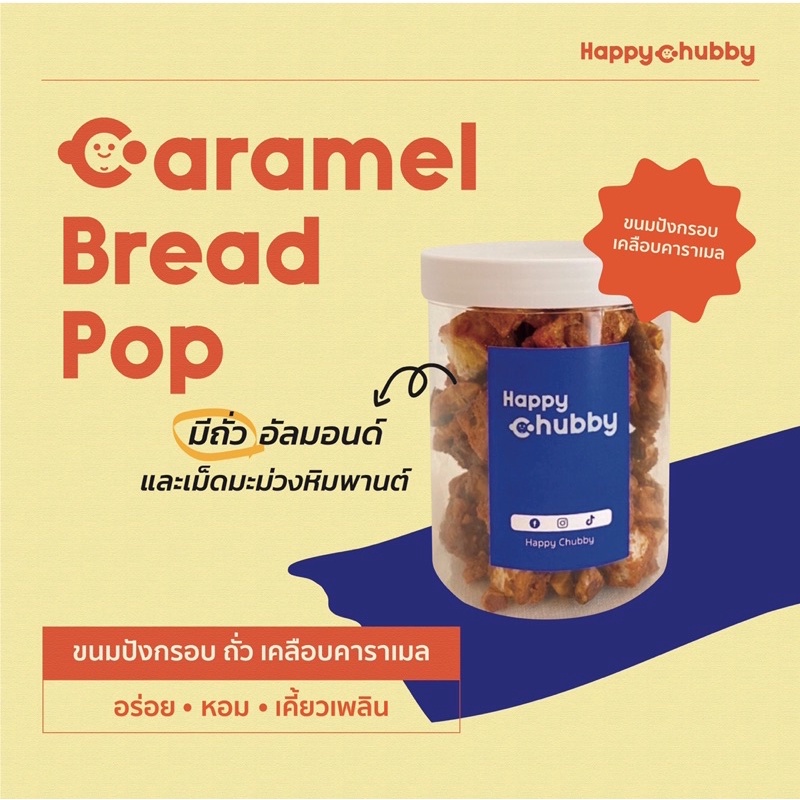 Crispy Caramel Bread Pop ขนมปังกรอบเคลือบคาราเมลอัลมอนด์ หวานน้อย อบ ...