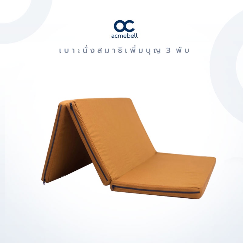 Acmebell เบาะนั่งสมาธิเพิ่มบุญ 3 พับ เบาะรองนั่ง อาสนะ สำหรับพระ ถวาย ...