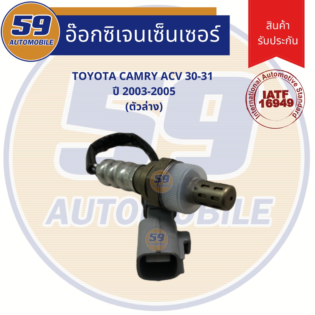 ออกซิเจนเซนเซอร์ เซนเซอร์ท่อไอเสีย เซนเซอร์ไอเสีย TOYOTA CAMRY ACV 30-31 เครื่อง 2AZ ปี 2003 ...