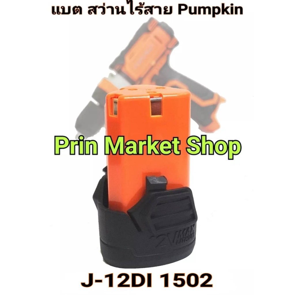 เฉพาะ แบต แบตเตอรี่ ใส่ สว่านไร้สาย Pumpkin รุ่น j-12DI 1502 Li-ion / 1 ...