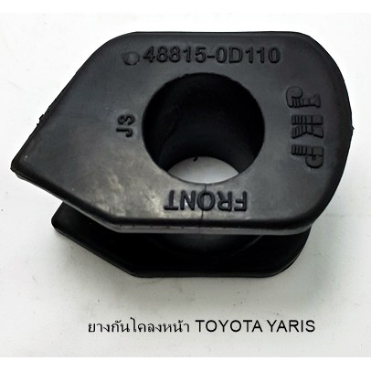 ยางกันโคลงหน้า TOYOTA YARIS ปี 2008 ขายเป็นชิ้น 1 ชิ้น(48815-0D110 ...