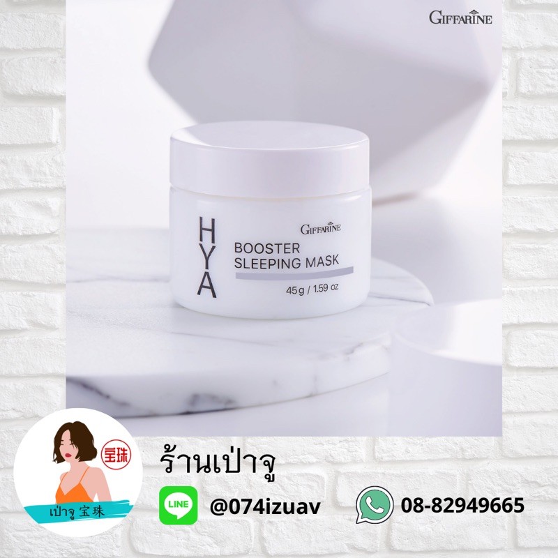 HYA BOOSTER SLEEPING MASK GIFFARINE | ไฮยา บูสเตอร์ สลีปปิ้ง มาสก์ ตรา ...