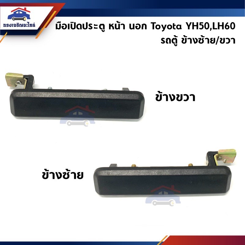 📦มือเปิดประตูนอก หน้า TOYOTA YH50,LH60 สีดำ ข้างซ้าย/ขวา | Shopee Thailand