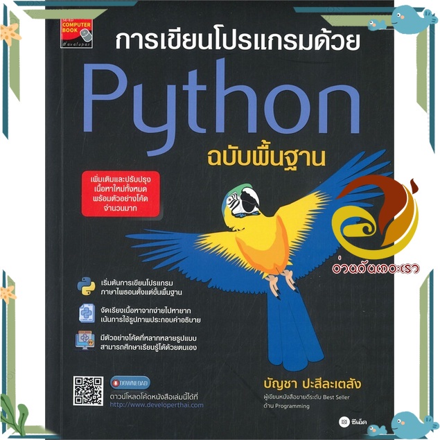 หนังสือ การเขียนโปรเเกรมด้วย Python ฉบับพื้นฐาน หนังสือคอมพิวเตอร์ ...