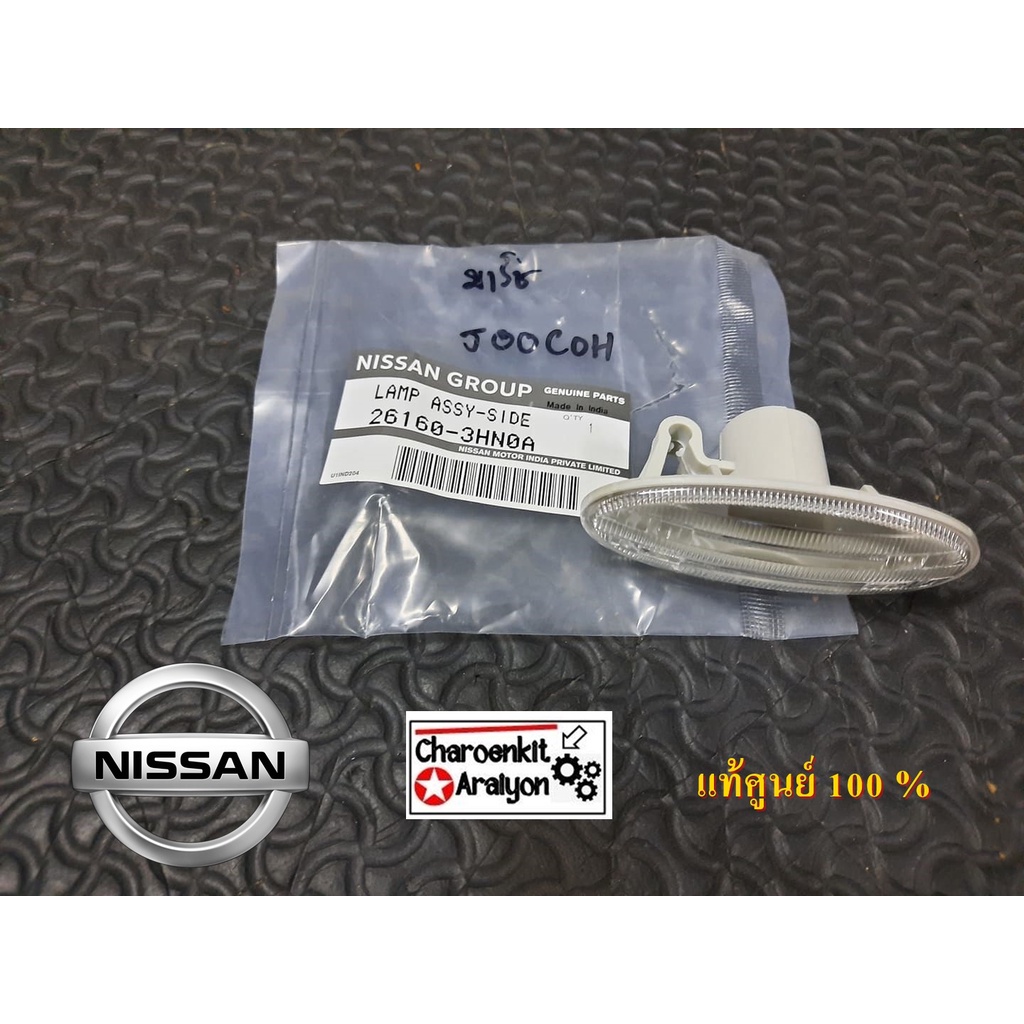 ไฟเลี้ยวแก้มข้าง (แท้ศูนย์ 100 %) NISSAN นิสสัน MARCH มาร์ช ALMERA อเม ...