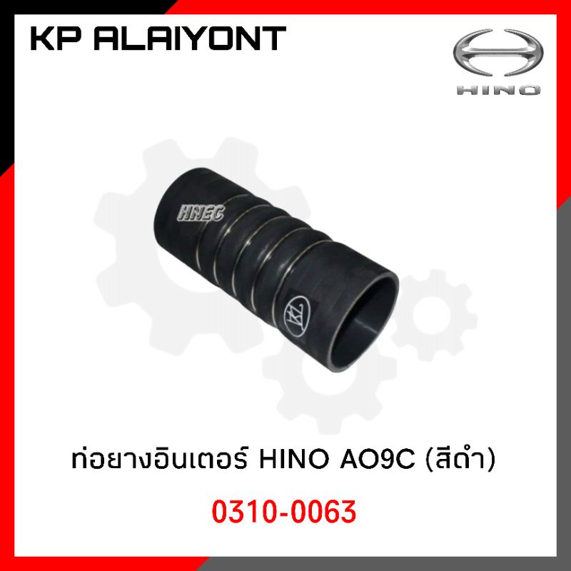 ท่อยางอินเตอร์ HINO AO9C 5 ห่วง (สีดำ) TSA 0310-0063 | Shopee Thailand