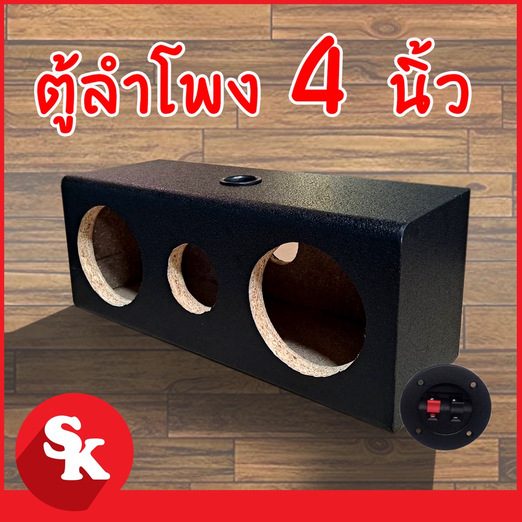 ตู้ลำโพงเปล่า 4" นิ้ว เสียงกลาง [SK-4x4] สำหรับใส่ดอก 4 นิ้ว 2 ดอก และ ...