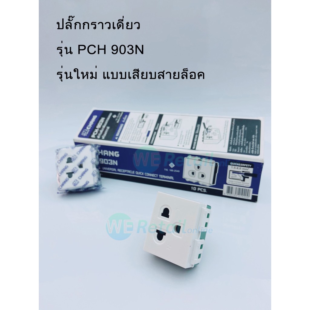 ปลั๊กกราวเดี่ยว ช้าง รุ่น PCH 903N รุ่นใหม่ แบบเสียบสายล็อค | Shopee Thailand