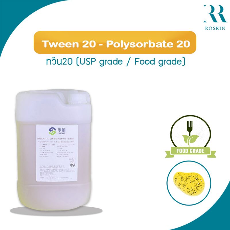 ทวีน20 (Tween 20)-Polysorbate 20 (USP/Food grade) ตัวทำละลาย-ประสาน ...