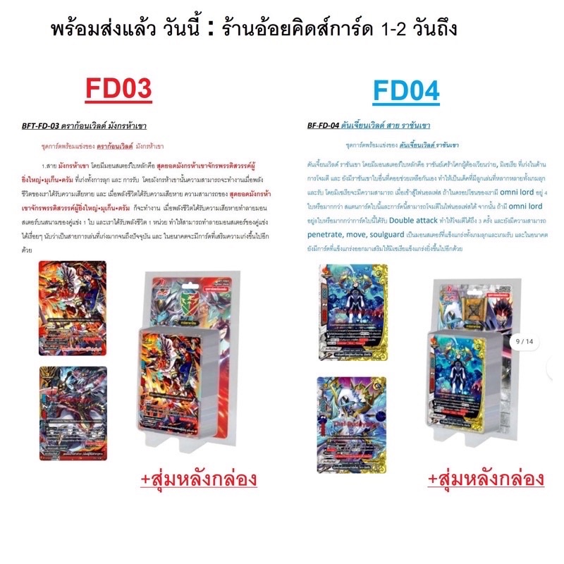 การ์ดบัดดี้ไฟท์ BFT-FD03, BFT-FD04 ชุดพร้อมเล่น ดรัม/ห้าเขา/ดราก้อนเวิลด์/ราชันเขา/มิเซเรีย/ดันเ ...