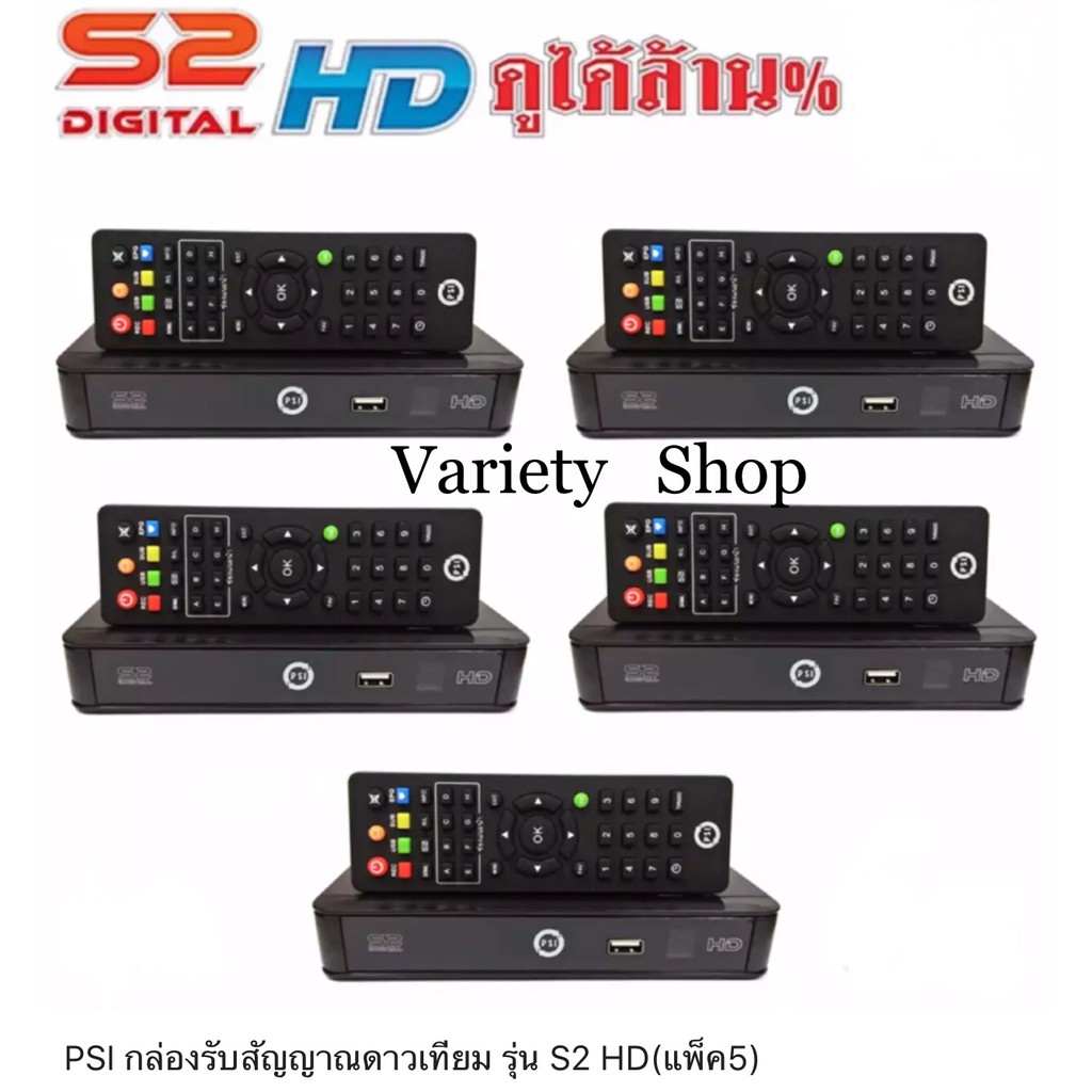 PSI S2 HD กล่องรับสัญญาณดาวเทียม ( แพ็ค 5 เครื่อง ) พีเอสไอ เอส2 เอชดี แพ็ค 5 เครื่อง ใช้ได้กับ ...