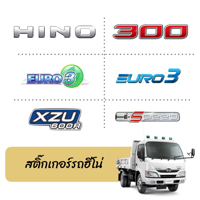 [แท้ห้าง] สติ๊กเกอร์ข้างรถฮีโน่ HINO sticker ซีรีย์ 3, Expert, XZU ...