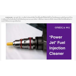 OMEGA 992 POWERJET ล้างฟื้นฟูหัวฉีดเบนซินดีเซล คืนกำลัง ไล่ความชื้น ...