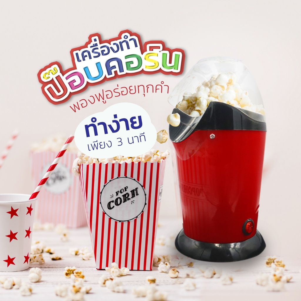 เครื่องทํา popcorn ข้าวโพดคั่ว Mini Popcorn Maker ขนาดเล็ก น้ำหนักเบา ...