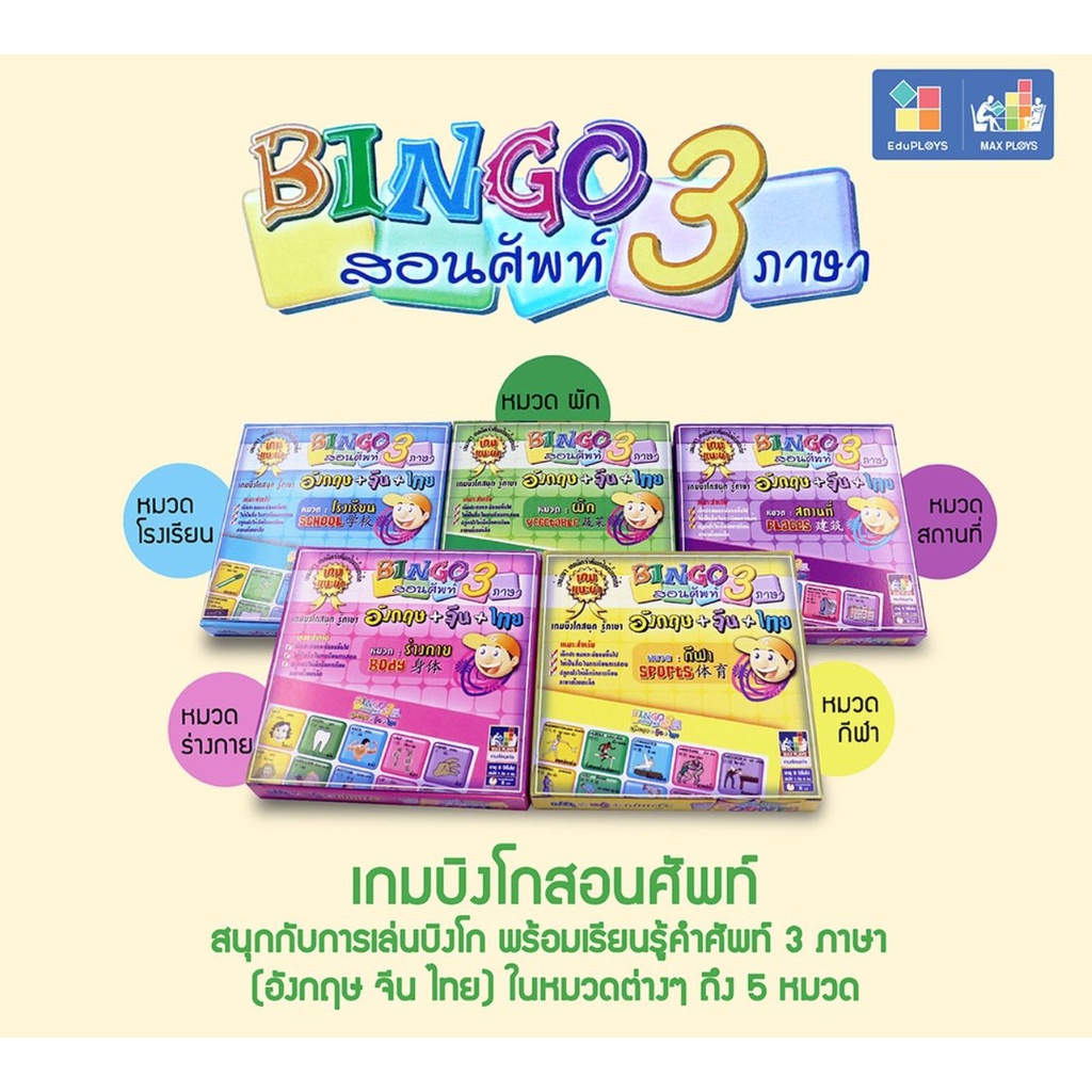 สอนศัพท์ 3 ภาษา อังกฤษ-จีน-ไทย MAX PLOYS Bingo | Shopee Thailand