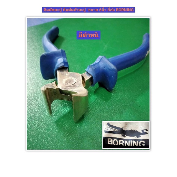 คีมตัดตะปู คีมตัดหัวตะปู ขนาด 6นิ้ว ยี่ห้อ BORNING | Shopee Thailand
