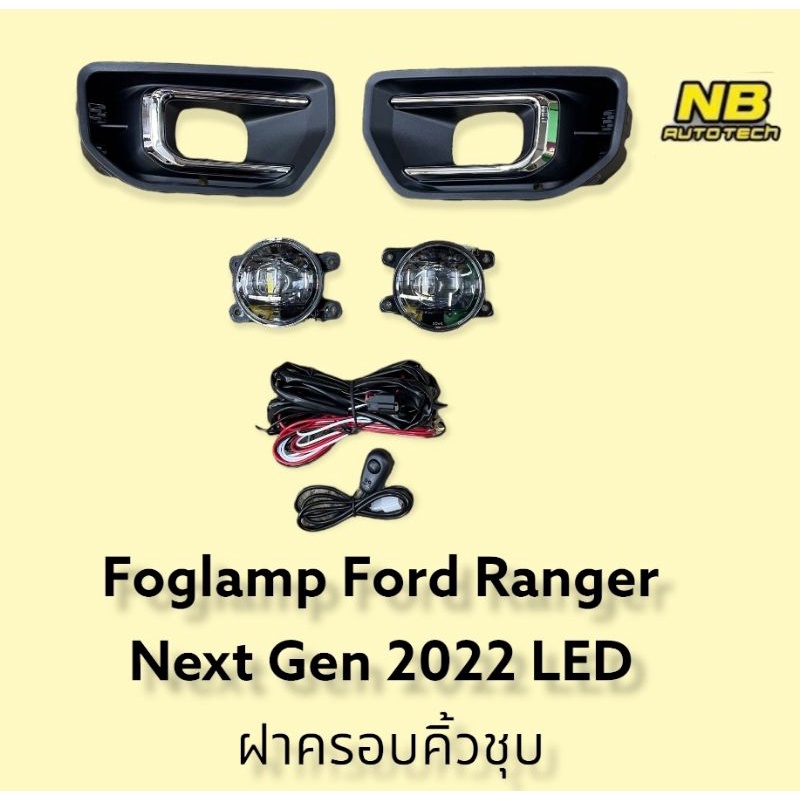 ไฟตัดหมอก ไฟสปอร์ตไลท์ Ford Ranger Next Gen foglamp ford ranger next ...